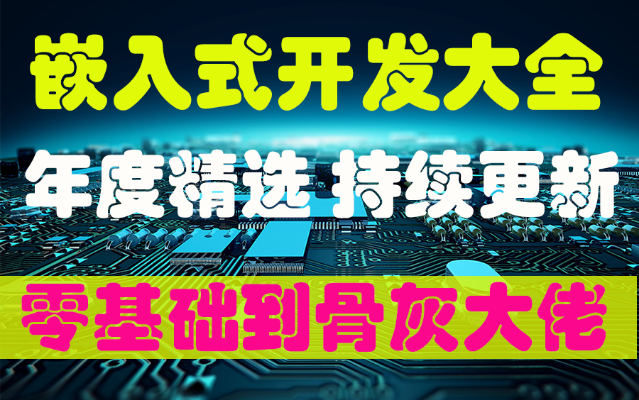 【年度精选|嵌入式人工智能全集(共1000集,持续更新)】小白入门到...