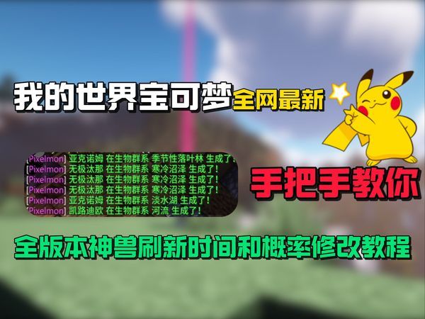 全网保姆级教程!我的世界1.12.21.16.51.20.2宝可梦修改神兽刷新概率...