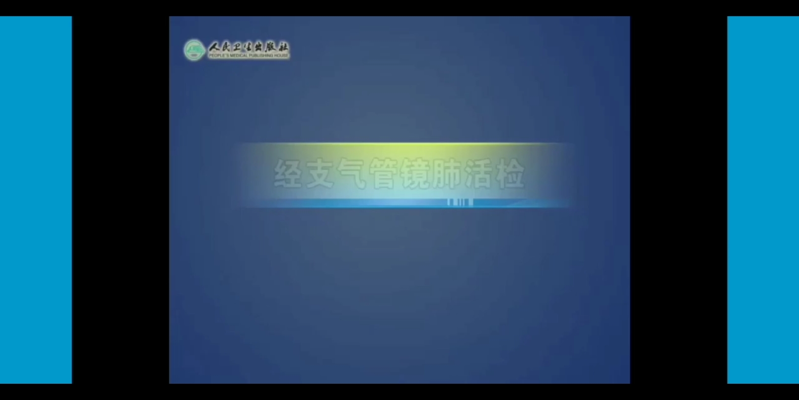 【内科学】经支气管镜肺活检