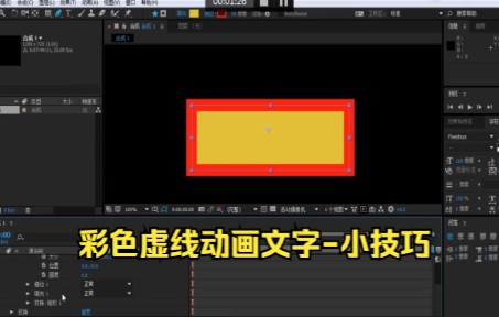 【ae蒙版遮罩】彩色虚线动画文字-小技巧,快来试试吧。