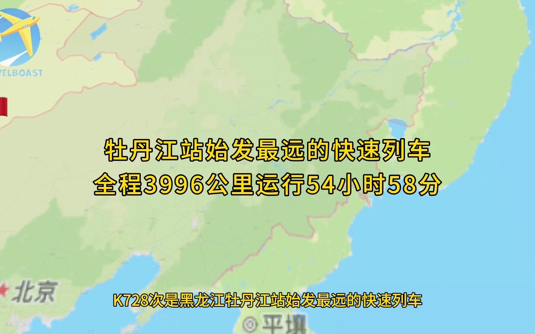 K728次是牡丹江始发最远的快速列车全程3996公里运行54小时58分