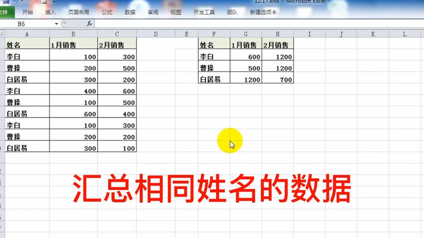 excel技巧,汇总相同姓名的数据,对同类项都适用