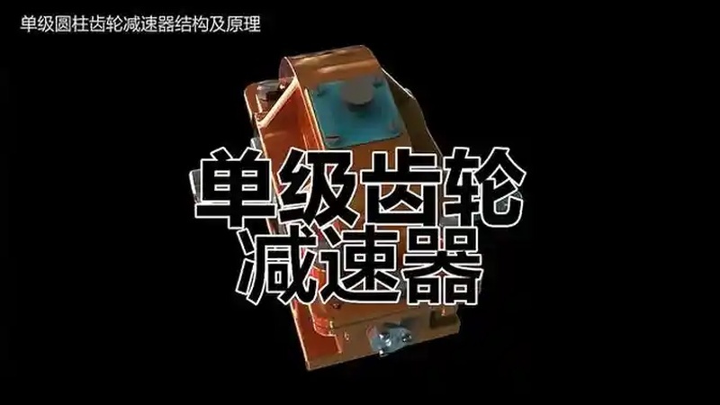 单级圆柱齿轮减速器的工作原理与结构解析