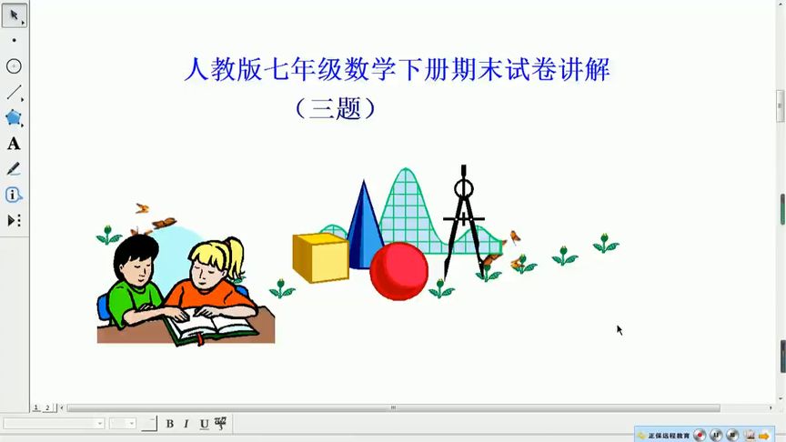 人教版七年级数学下册期末试卷讲解(三题)