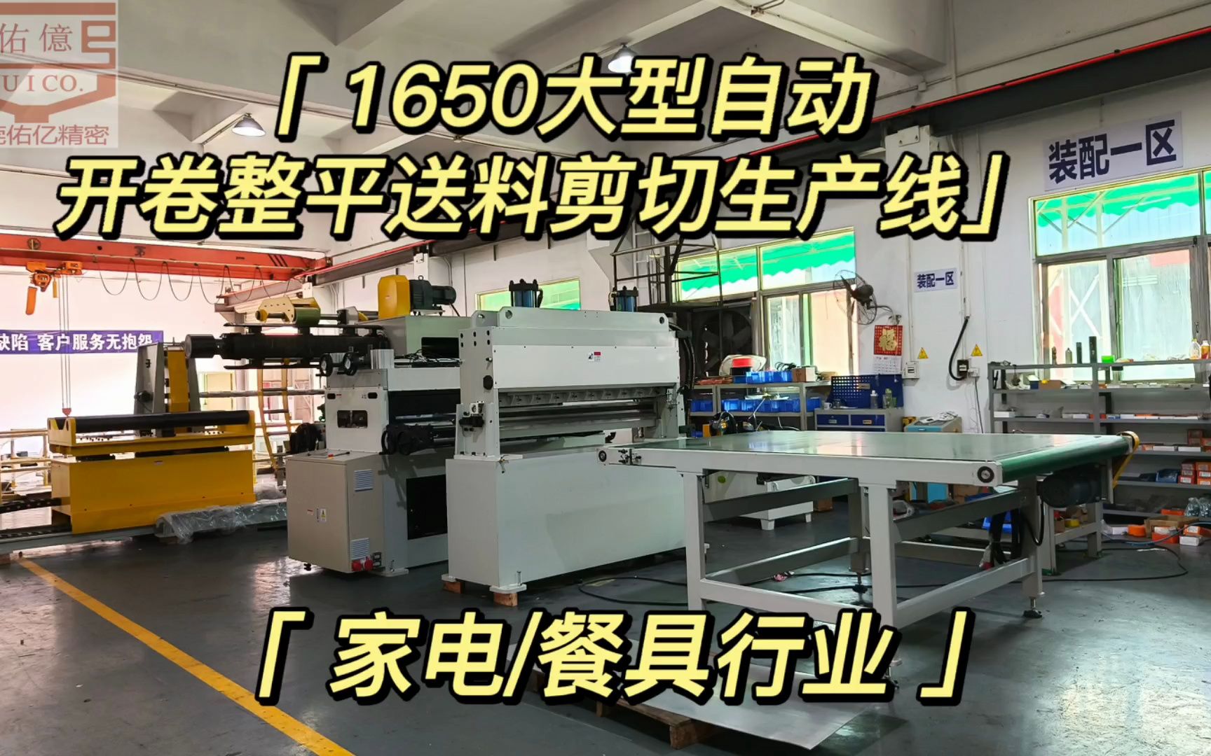 1650开卷机整平送料剪切生产线应用于家电/餐具行业