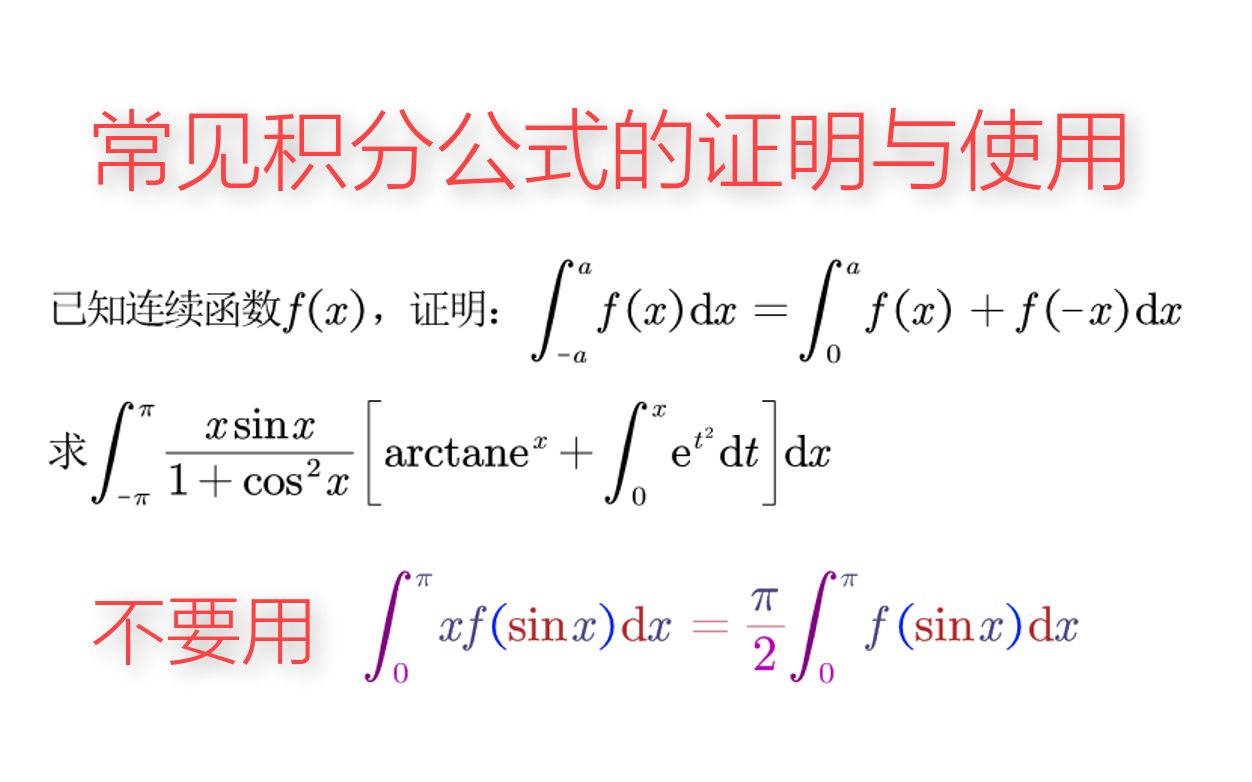 2022考研数学定积分部分——常见积分公式的证明与使用2