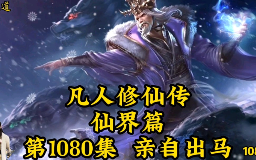 凡人修仙传之仙界篇第1080章-亲自出马