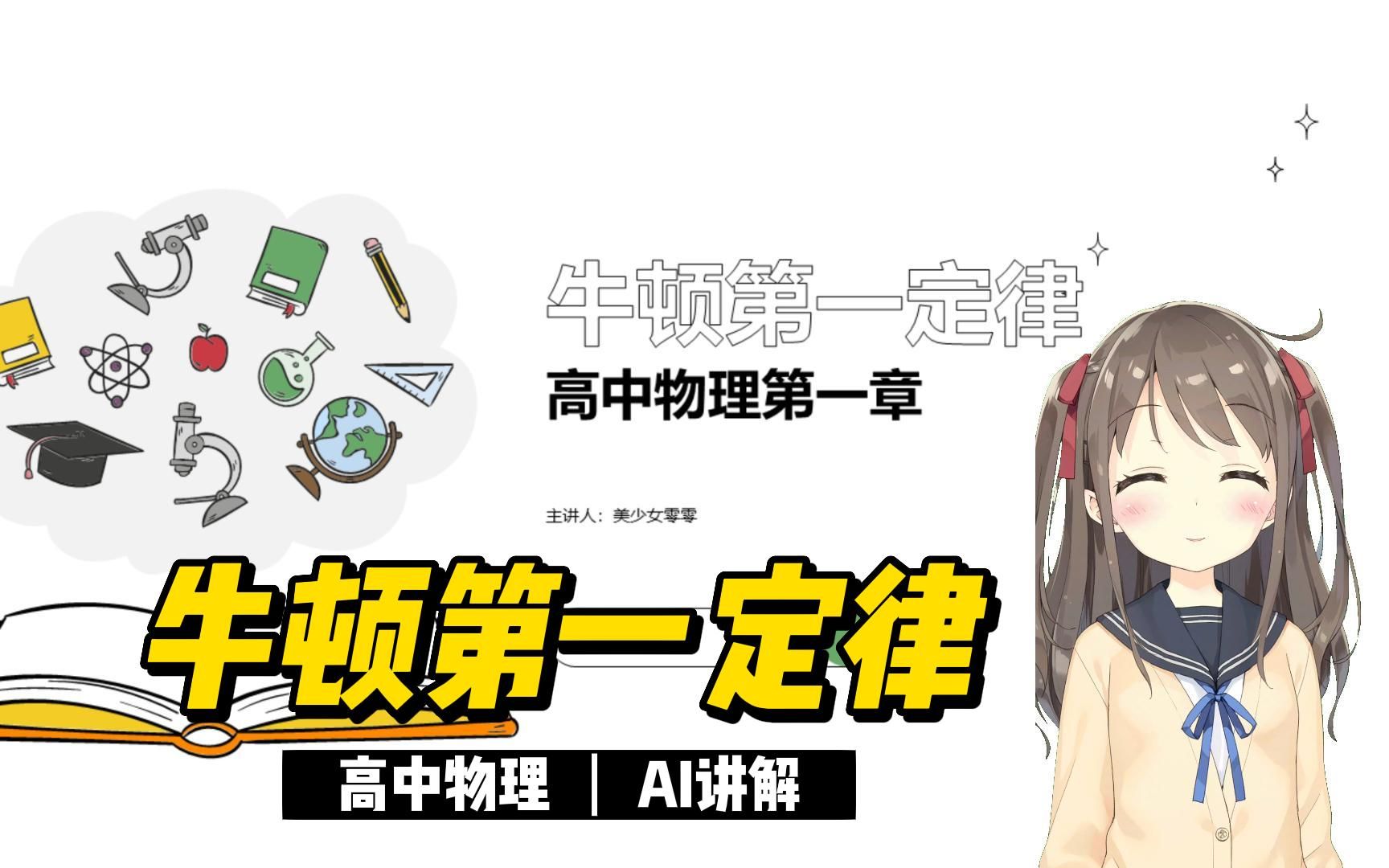 【零零课堂】牛顿第一定律