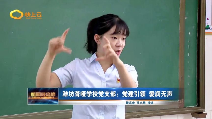 潍坊聋哑学校党支部:党建引领 爱润无声