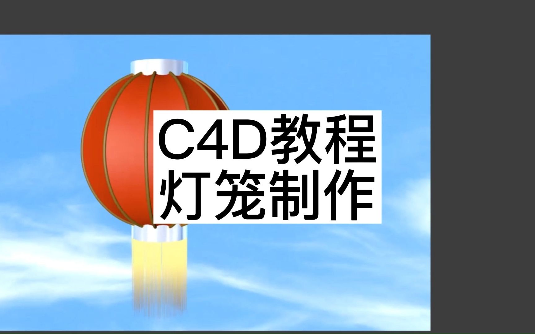 C4D教程灯笼制作