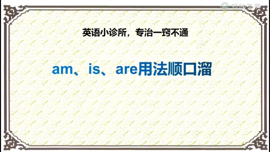 am、is、are用法顺口溜,基础差的童鞋千万不要错过哦