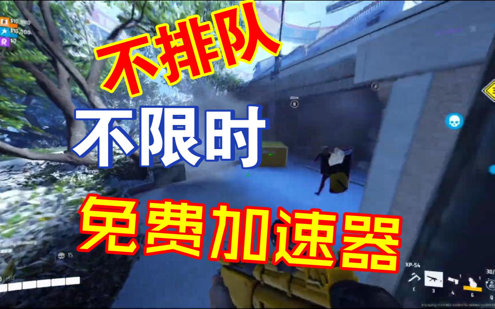 【5.2日 最新】纯免费游戏加速器推荐,白嫖网游加速器,全天免费不限时...
