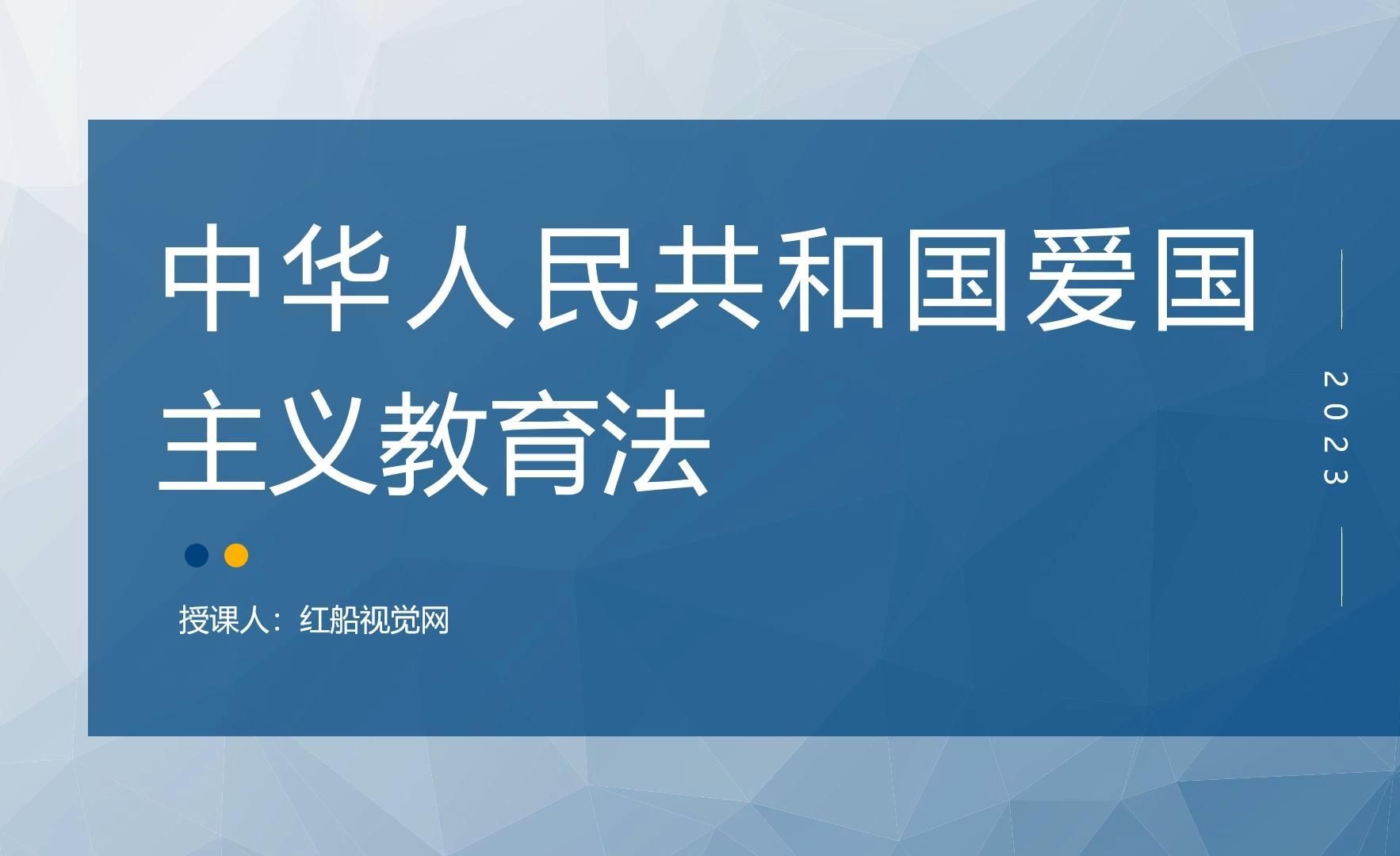 普法学习ppt课件II 了解一下新修订的爱国主义教育法