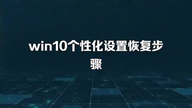 win10个性化设置恢复步骤