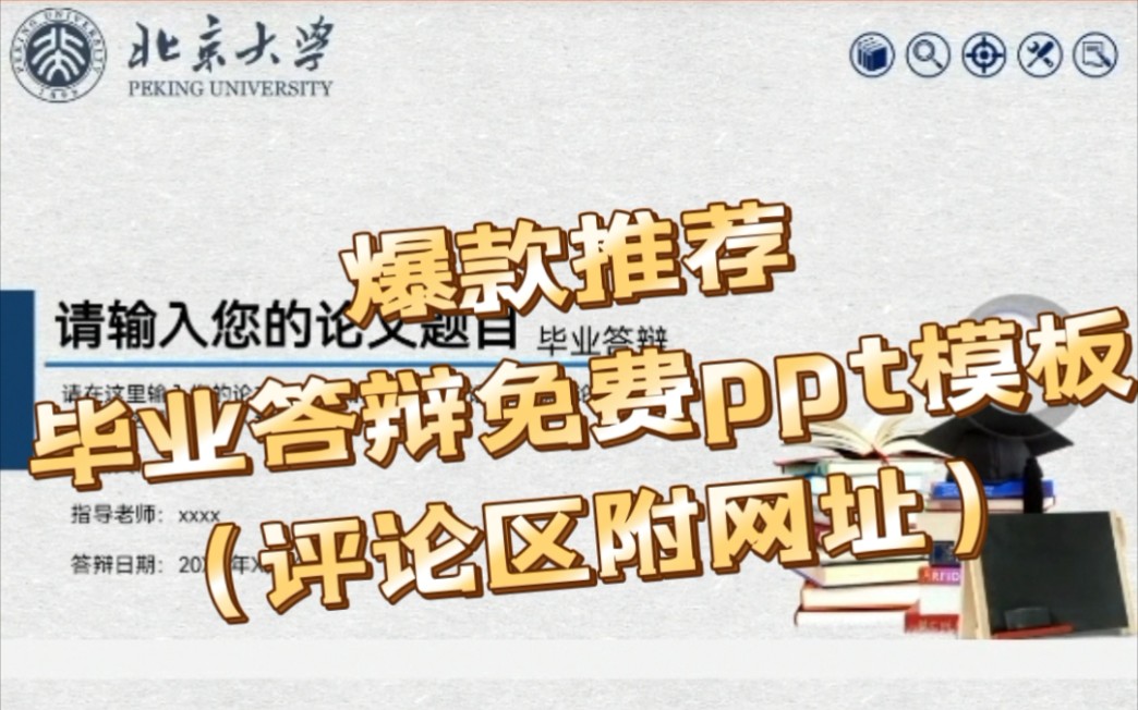 毕业答辩PPT模板(评论区有网址免费下载)