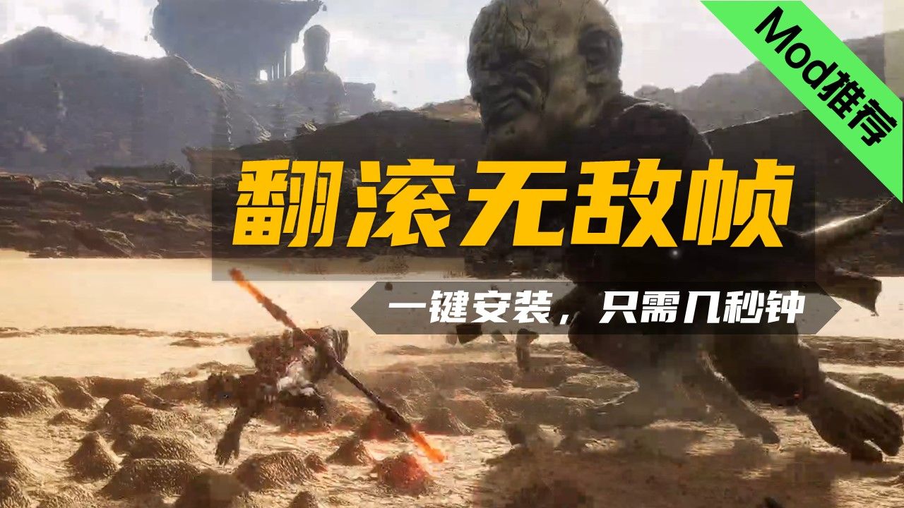 【教程分享】黑神话翻滚无敌帧Mod一键安装_哔哩哔哩bilibili_黑神话...