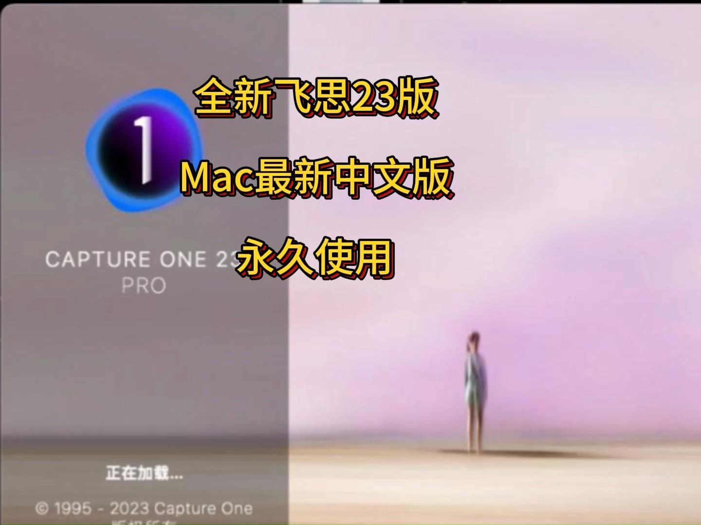 飞思 Capture One Pro 23 Mac 最新中文版下载安装使用教程