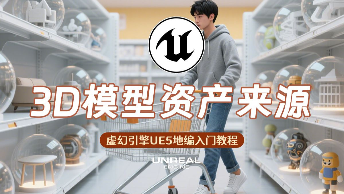 虚幻引擎UE5地编必备:常用的资产来源平台(模型 贴图 材质 纹理)