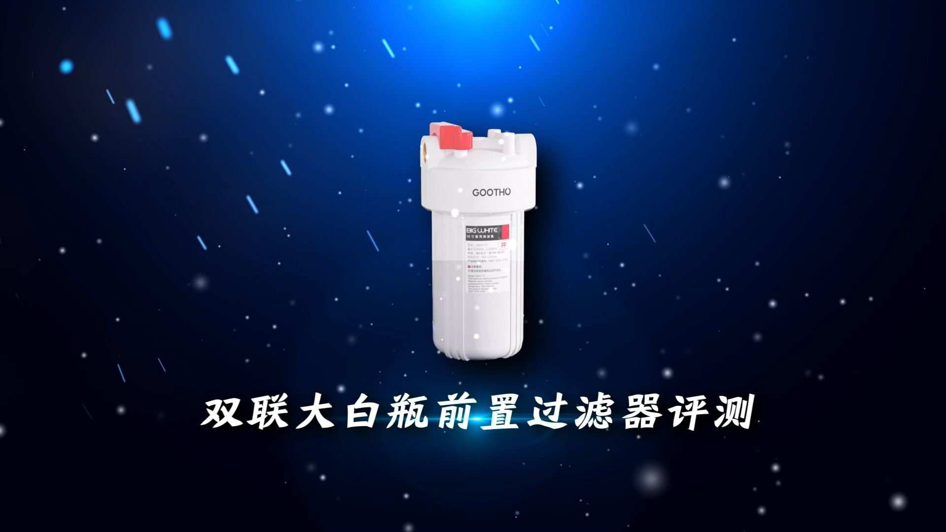 双联大白瓶前置过滤器评测