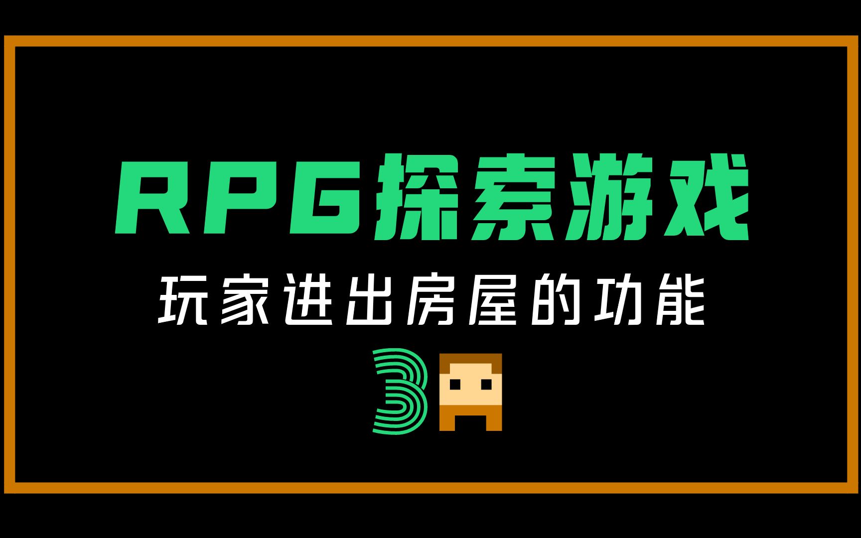 实现玩家进出房屋的功能 | 从零开始编程创作RPG游戏