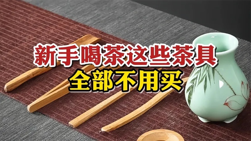 别再乱花钱了!新手喝茶这些茶具全部不用买,都是吃灰茶具