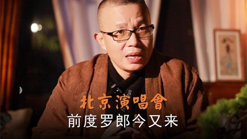 刀郎北京演唱会:前度罗郎今又来 刀郎北京演唱会