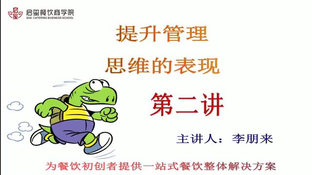 提升餐饮管理思维