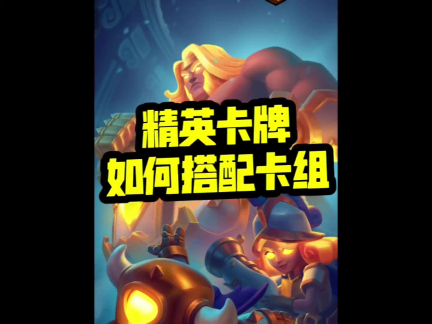 皇室战争,精英卡牌如何搭配卡组? #上热门 #皇室战争 #精彩片段 #游戏...