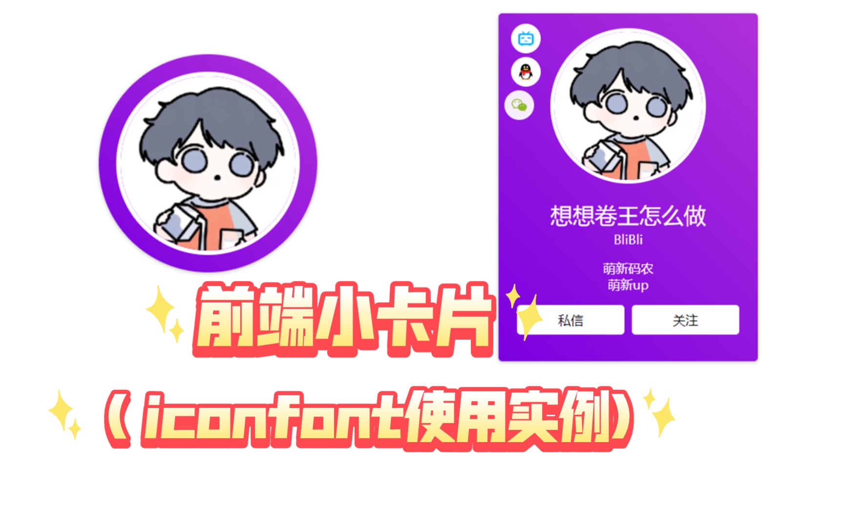 【html+css】(38) 简单但好看前端小卡片,包括iconfont的使用流程哦
