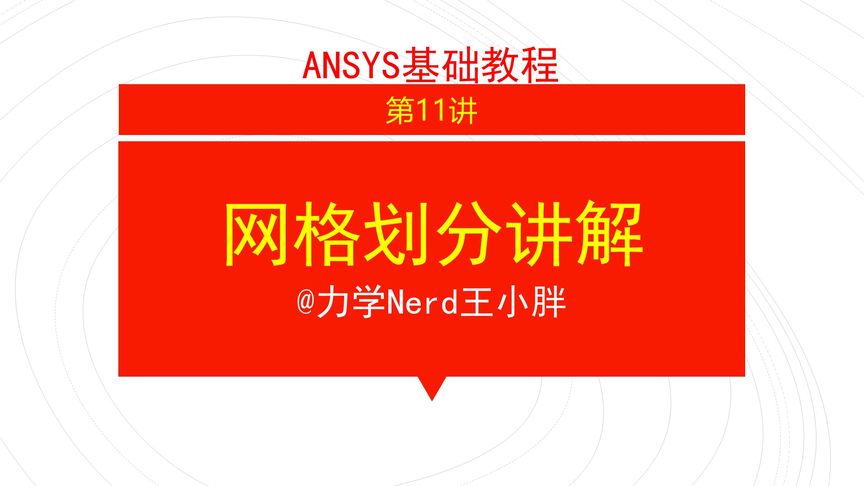 ANSYS基础教程|单元简介及网格划分