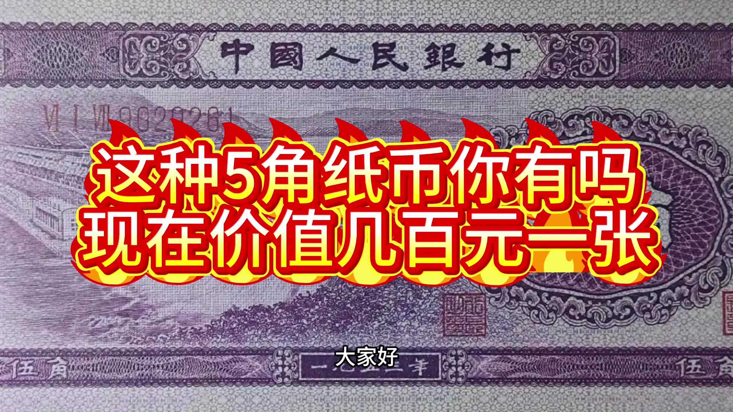 盘点5角纸币最新市场价格,最高价值几百元一张,你收藏了多少