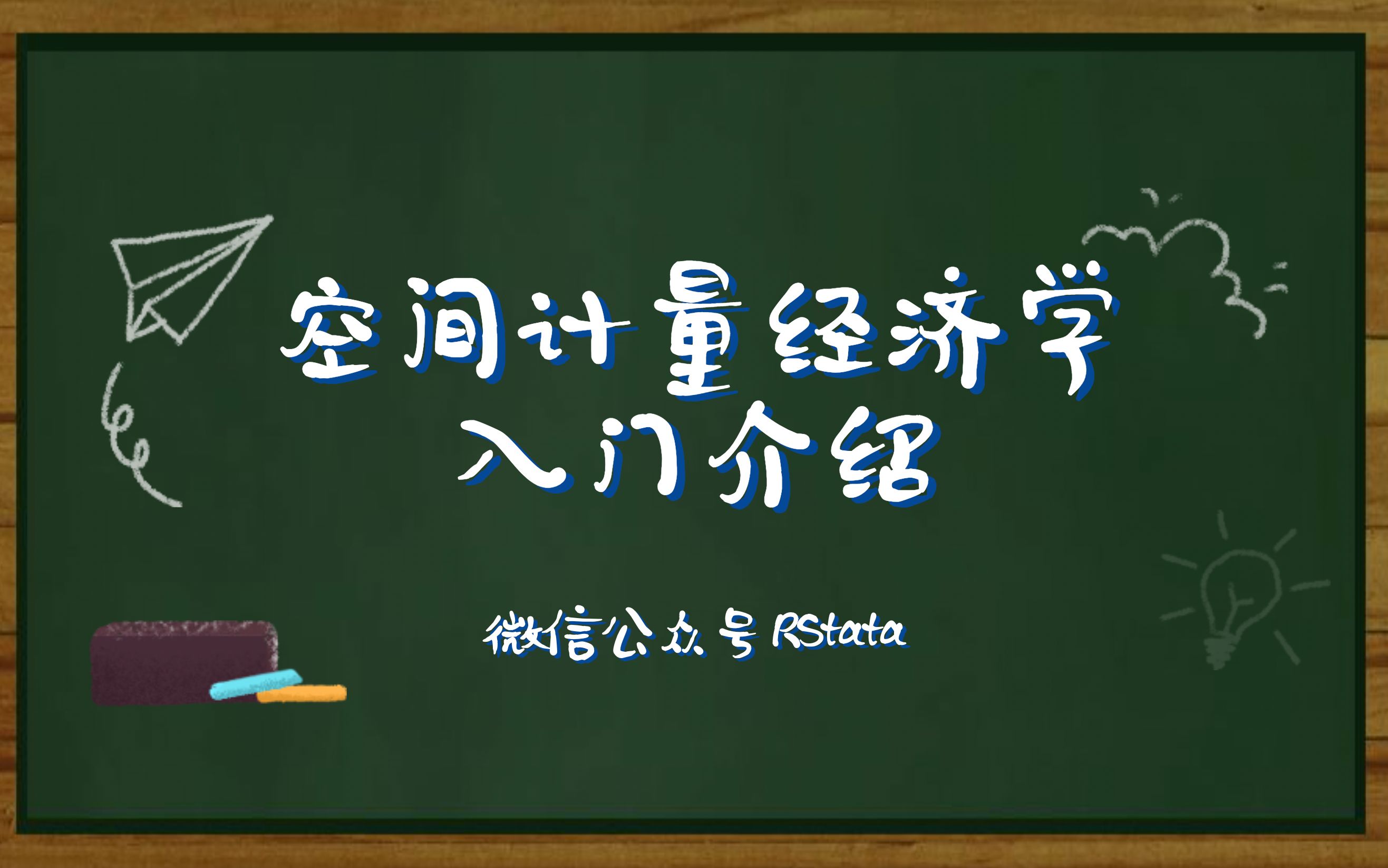 空间计量经济学入门介绍