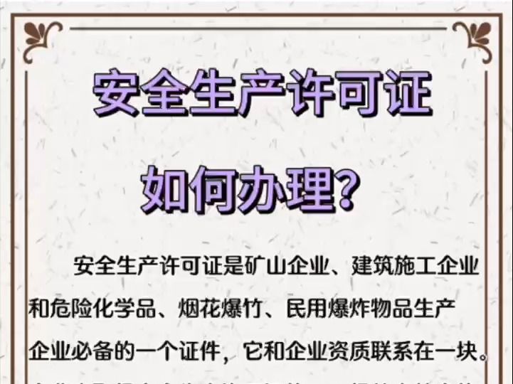 如何办理安全生产许可证?