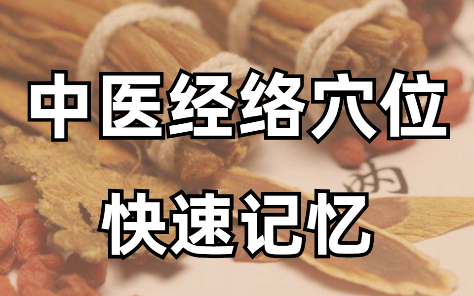 ...不知道的中医经络、穴位功能记忆口诀,太全了 教你快速记住人体12...
