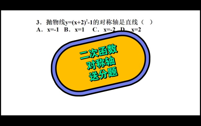 二次函数对称轴:送分题