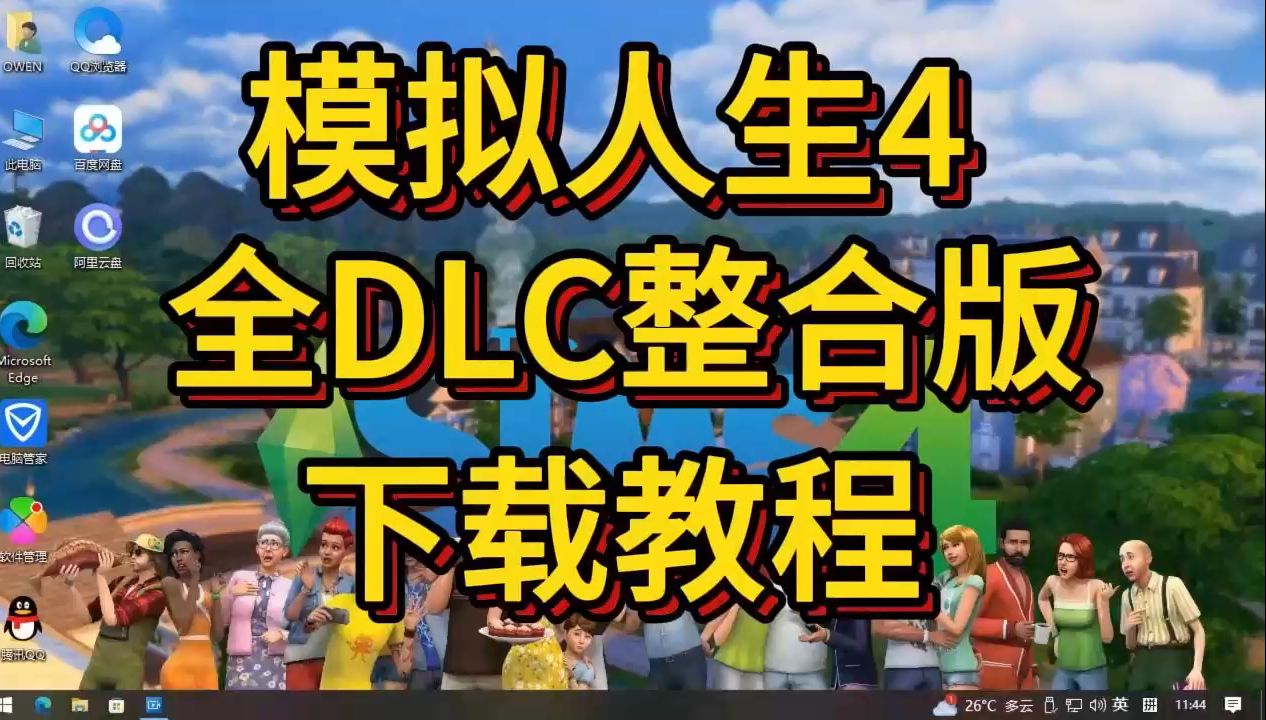 模拟人生4全DLC整合版下载_模拟人生4