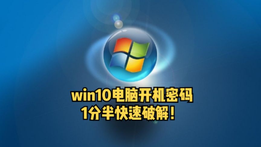 win10开机密码忘了怎么办?win10开机密码1分半快速破解!