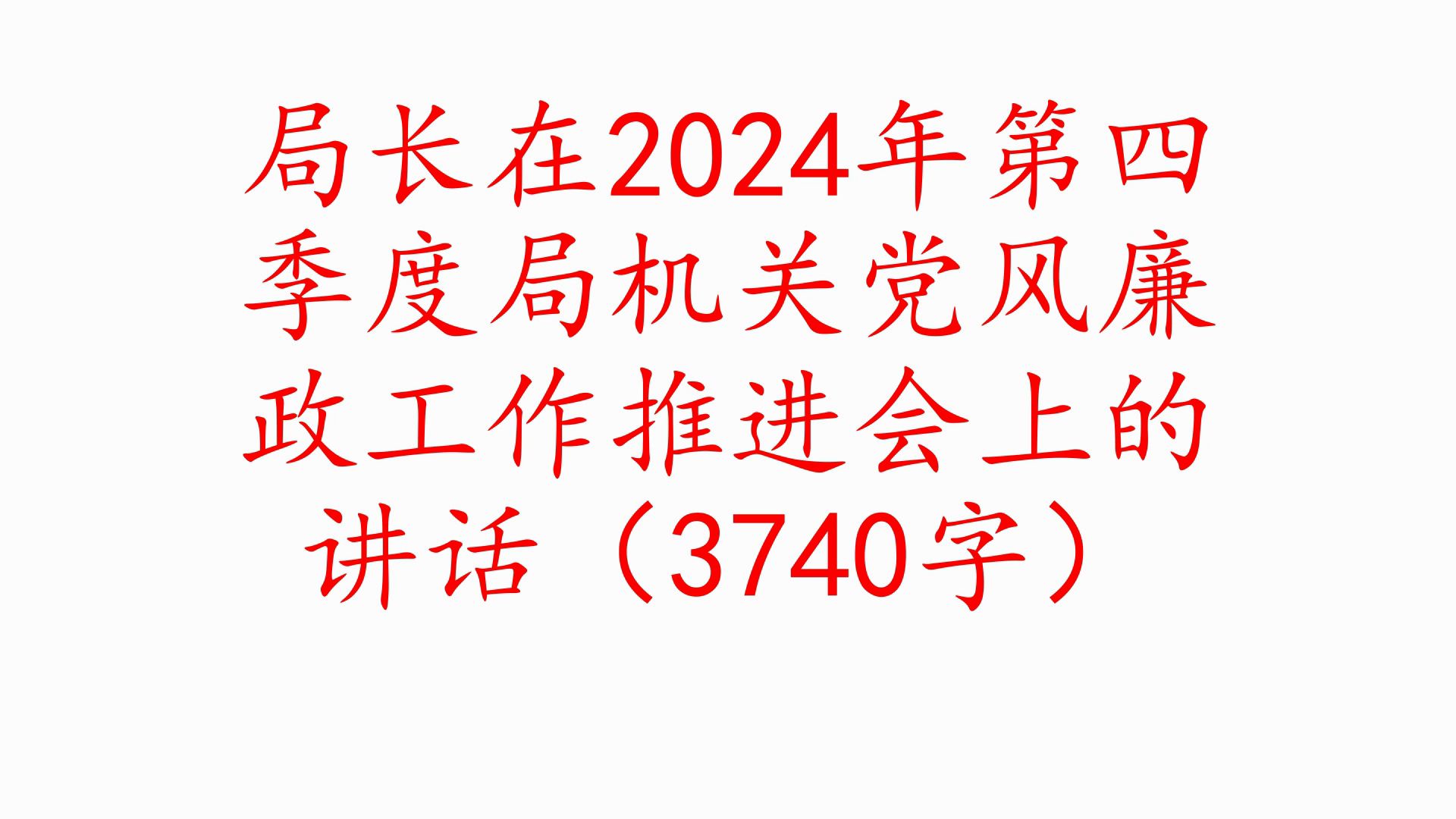 局长在2024年第四季度局机关党风廉政工作推进会上的讲话(3740字)❗...