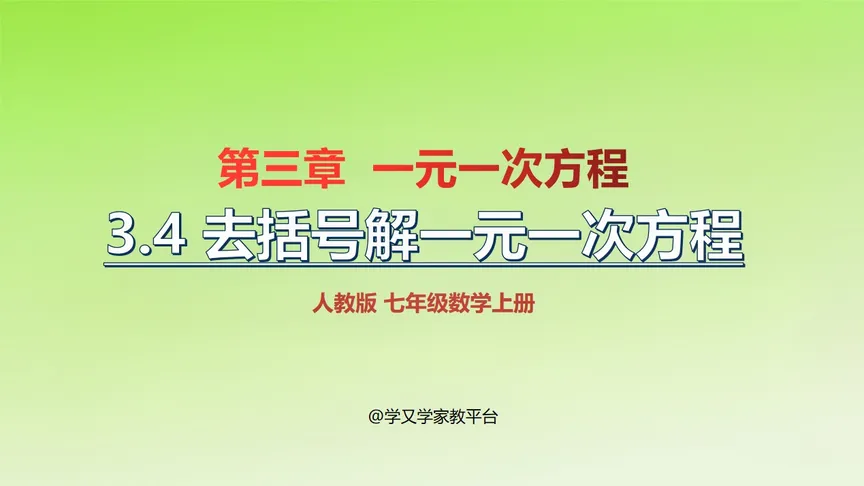 人教版数学七年级上册3.4《去括号解一元一次方程》教学视频