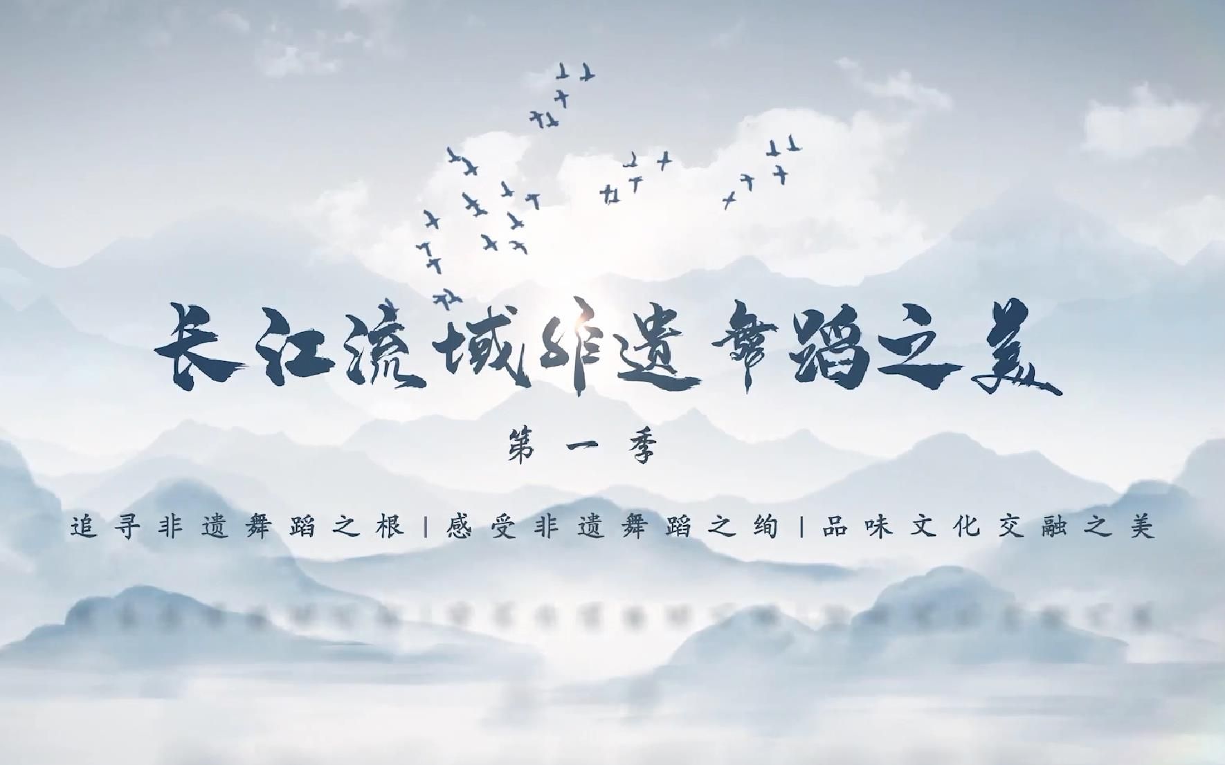 《长江流域非遗舞蹈之美》系列视频·第3集《一起探寻江浦手狮舞之...