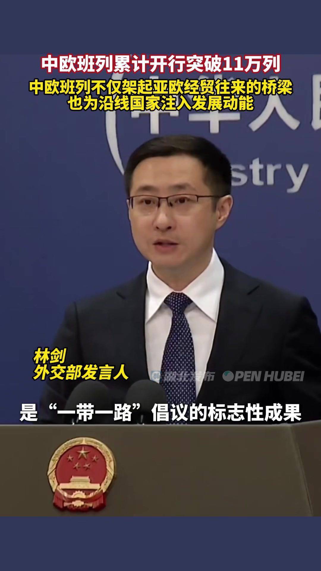 中欧班列累计开行突破11万列外交部:中欧班列不仅架起亚欧经贸往来...