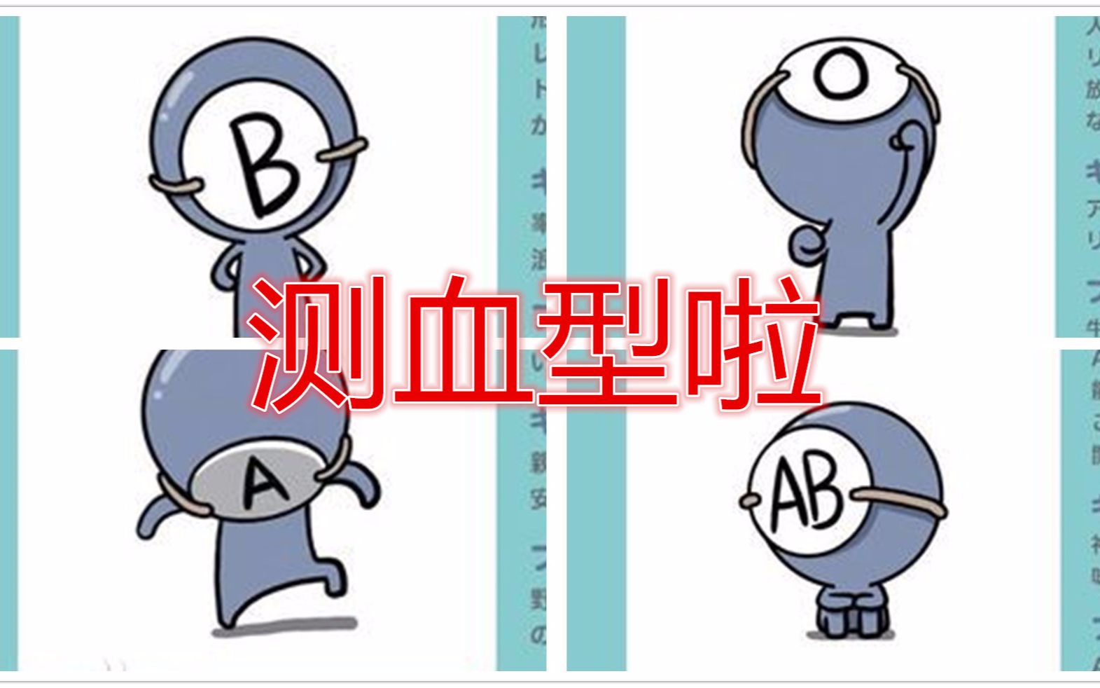 【生物实验】测血型这么简单的吗?!