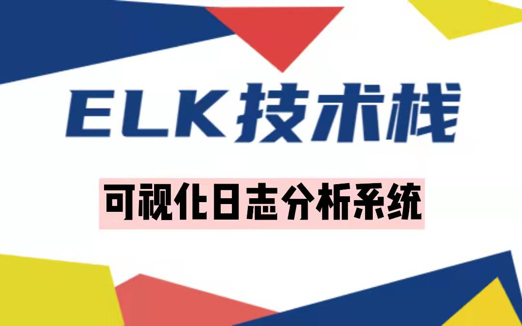 ELK开源搜索与与技术分析栈-ELK架构搭建方式课程