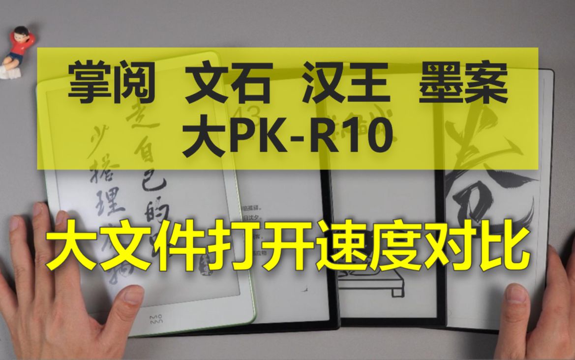 掌阅 文石 汉王 墨案四大主流阅读器横向对比-大文件打开速度