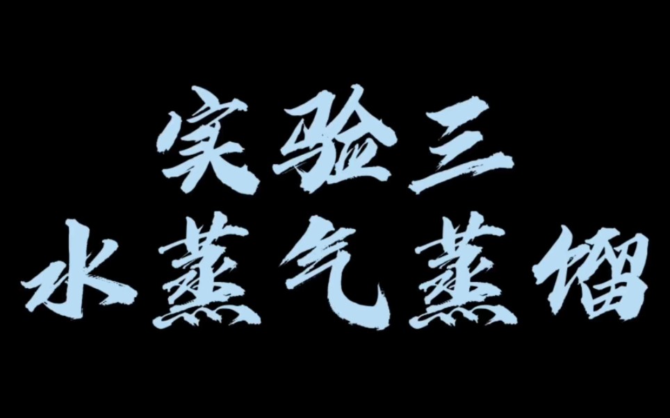大学有机化学实验——水蒸气蒸馏