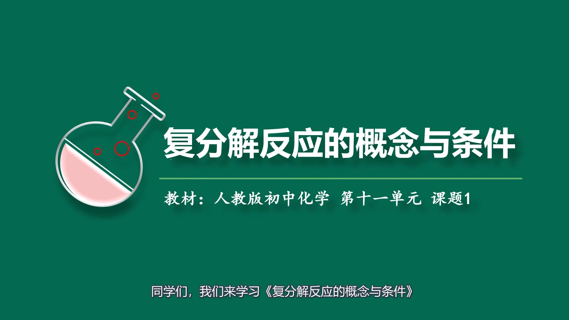 【微课】初中化学-复分解反应2.0