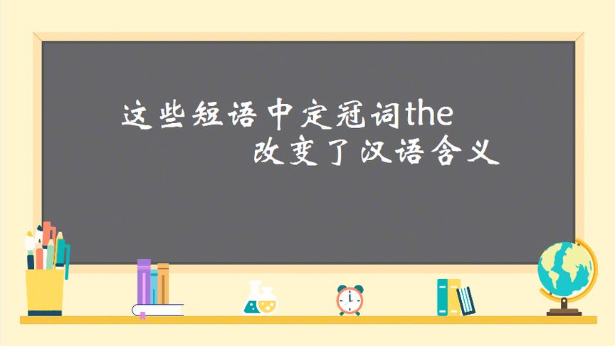 注意这些短语加上定冠词the后汉语含义很不相同