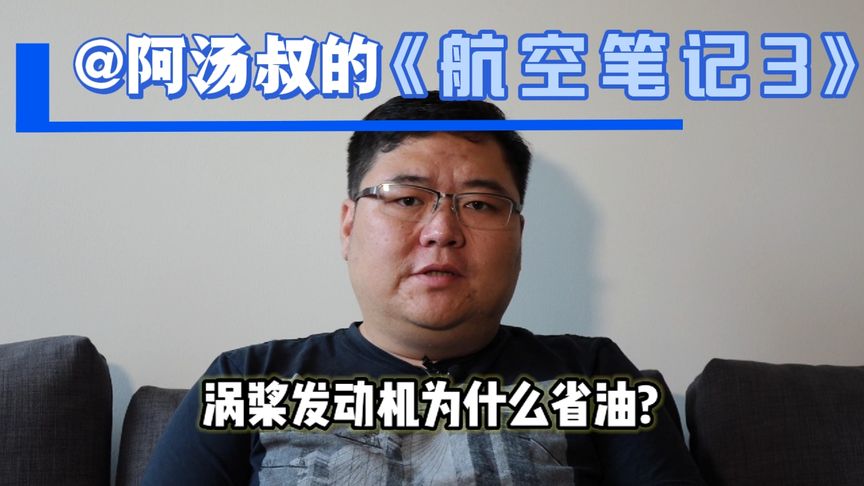 《航空笔记3》涡桨发动机为什么省油?