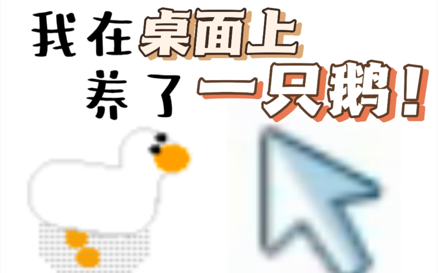 【Desktop Goose】桌面宠物 | 我在电脑桌面上养了一只鹅