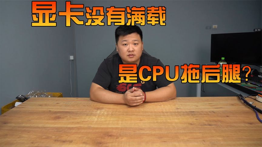 显卡没有满载,是CPU拖了后腿?